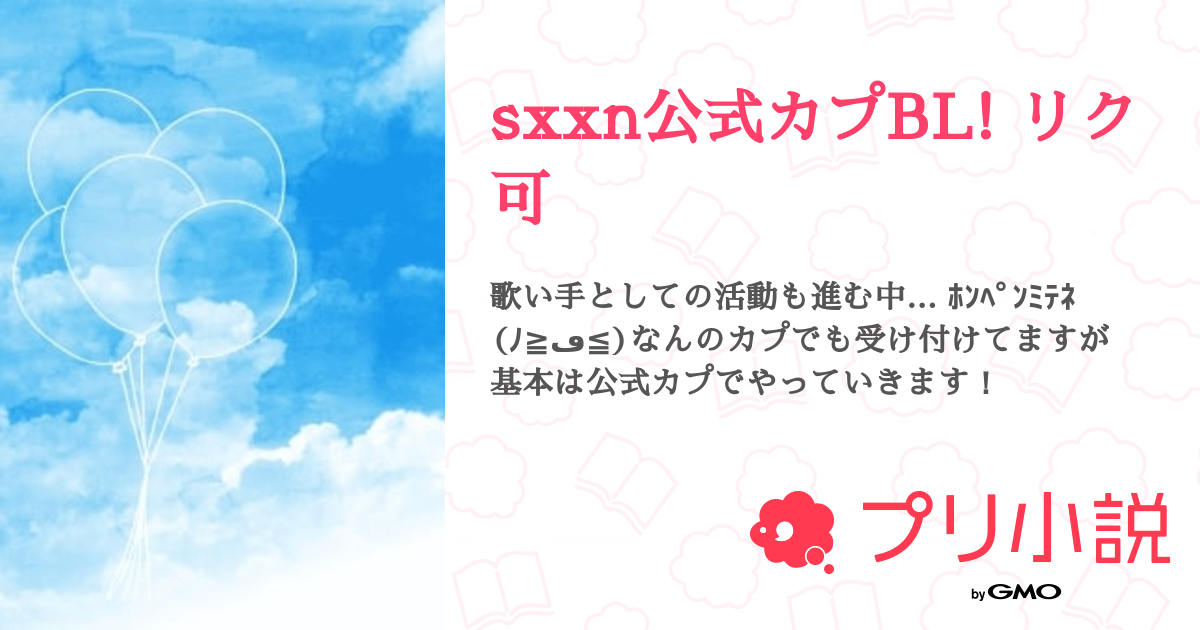 sxxn公式カプBL! リク可 - 全17話 【連載中】（ななせ×さんの小説） | 無料スマホ夢小説ならプリ小説 byGMO
